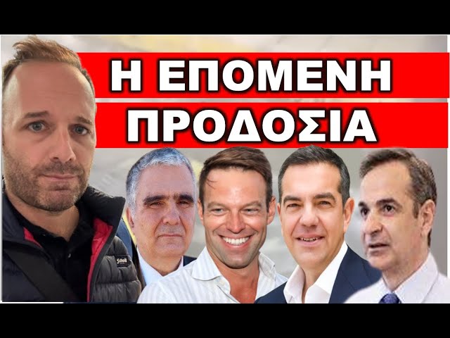 ΣΤΟ ΛΕΜΕ ΓΙΑ ΤΕΛΕΥΤΑΙΑ ΦΟΡΑ! Εδώ θα παιχτεί χοντρό παιχνίδι! Το ...