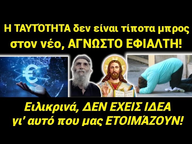 ΞΥΠΝΗΣΤΕ! Ποια ταυτότητα; ΑΥΤΟΣ είναι ο ΚΡΥΦΟΣ ΕΦΙΑΛΤΗΣ κ έρχεται ...