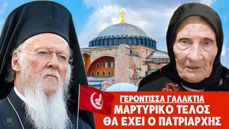 ΣΟΚ ΑΠΟ ΓΕΡΟΝΤΙΣΣΑ ΓΑΛΑΚΤΙΑ - ΜΑΡΤΥΡΙΚΟ ΤΕΛΟΣ ΘΑ ΕΧΕΙ Ο ΟΙΚΟΥΜΕΝΙΚΟΣ ...