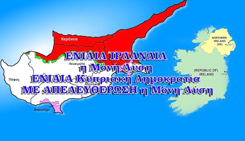 ΑΡΘΡΟ ΦΑΝΟΥΛΑΣ ΑΡΓΥΡΟΥ: ΕΝΙΑΙΑ ΙΡΛΑΝΔΙΑ η μόνη λύση – ΕΝΙΑΙΑ Κυπριακή ...