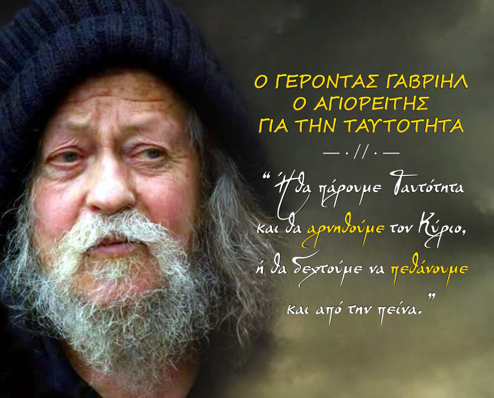 Ο ΓΕΡΟΝΤΑΣ ΓΑΒΡΙΗΛ Ο ΑΓΙΟΡΕΙΤΗΣ ΓΙΑ ΤΗΝ ΤΑΥΤΟΤΗΤΑ - Triklopodia