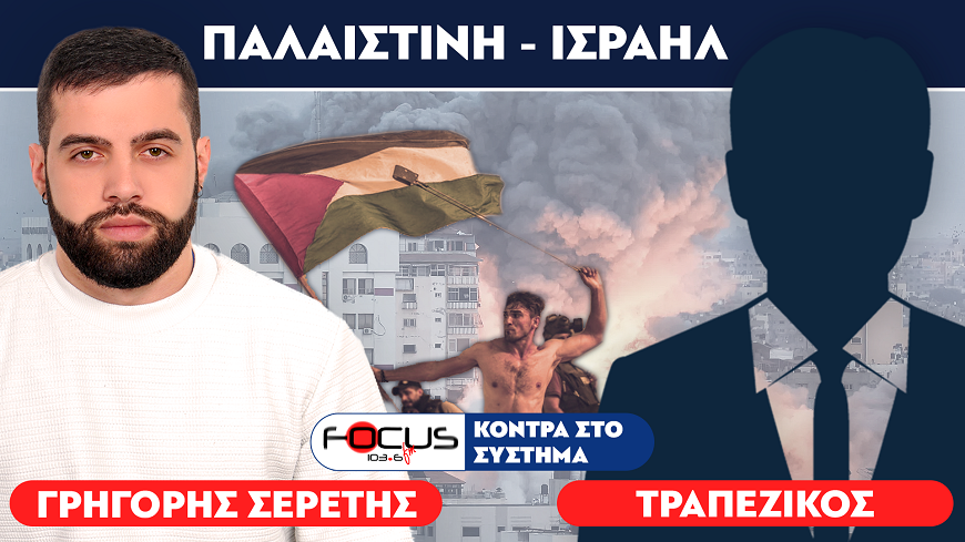 «Τι είναι οι Παλαιστίνιοι, τρομοκράτες ή αντιστασιακοί;» – Σερέτης ...