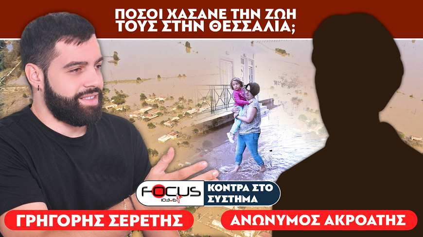 Καταγγελία ακροατή : «400 πτώματα στην Λάρισα» – Σερέτης Γρηγόρης ...