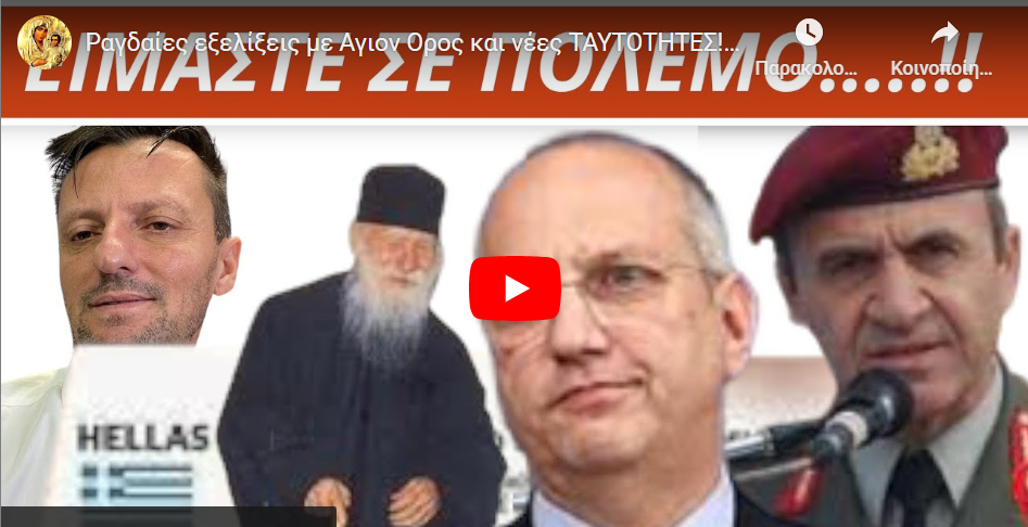 Ραγδαίες εξελίξεις με Αγιον Ορος και νέες ΤΑΥΤΟΤΗΤΕΣ! Και ο … ΠΟΛΕΜΟΣ ...