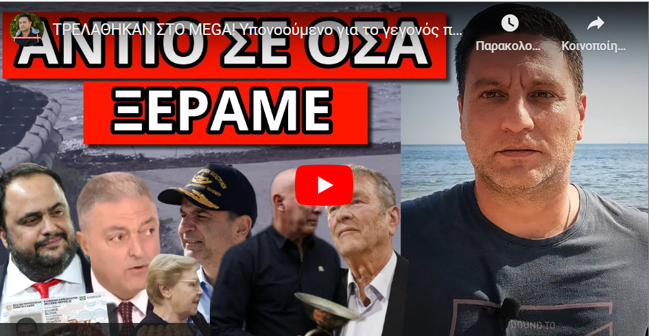 ΤΡΕΛΑΘΗΚΑΝ ΣΤΟ MEGA! Υπονοούμενο για το γεγονός που έρχεται και τις ...