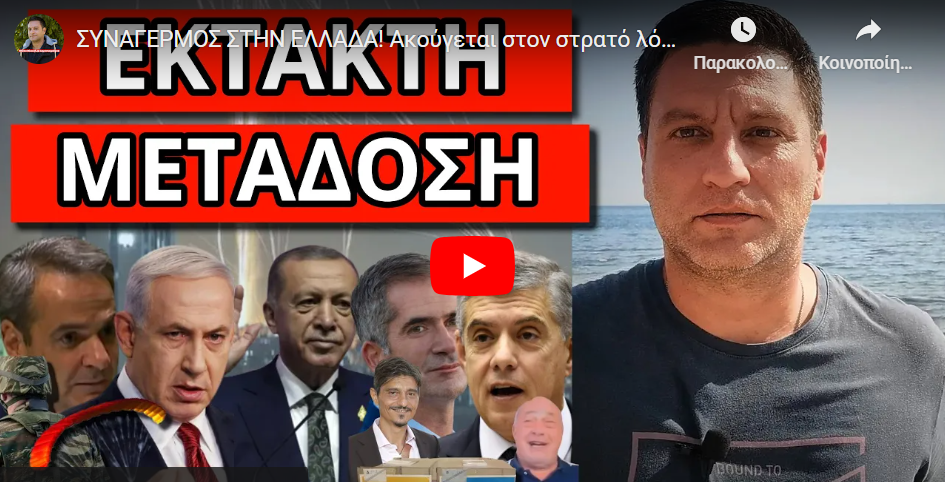ΣΥΝΑΓΕΡΜΟΣ ΣΤΗΝ ΕΛΛΑΔΑ! Ακούγεται στον στρατό λόγω Ισραήλ! Ο επόμενος ...