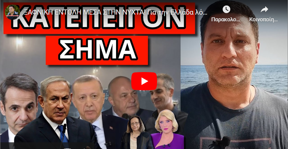 ΞΑΦΝΙΚΗ ΕΝΤΟΛΗ ΜΕΣΑ ΣΤΗΝ ΝΥΧΤΑ! Για την Ελλάδα λόγω Ισραήλ! Το κόλπο ...