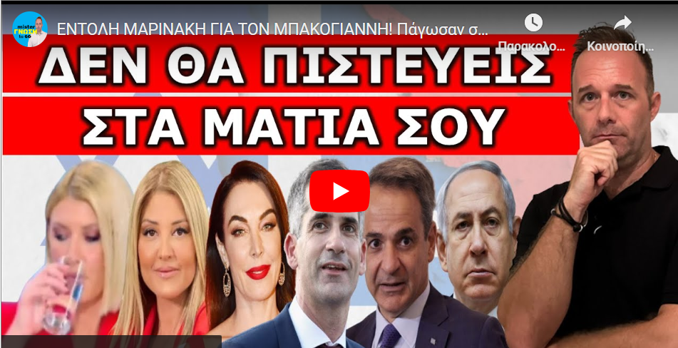 ΕΝΤΟΛΗ ΜΑΡΙΝΑΚΗ ΓΙΑ ΤΟΝ ΜΠΑΚΟΓΙΑΝΝΗ! Πάγωσαν στον ΣΚΑΙ όταν το είδαν ...