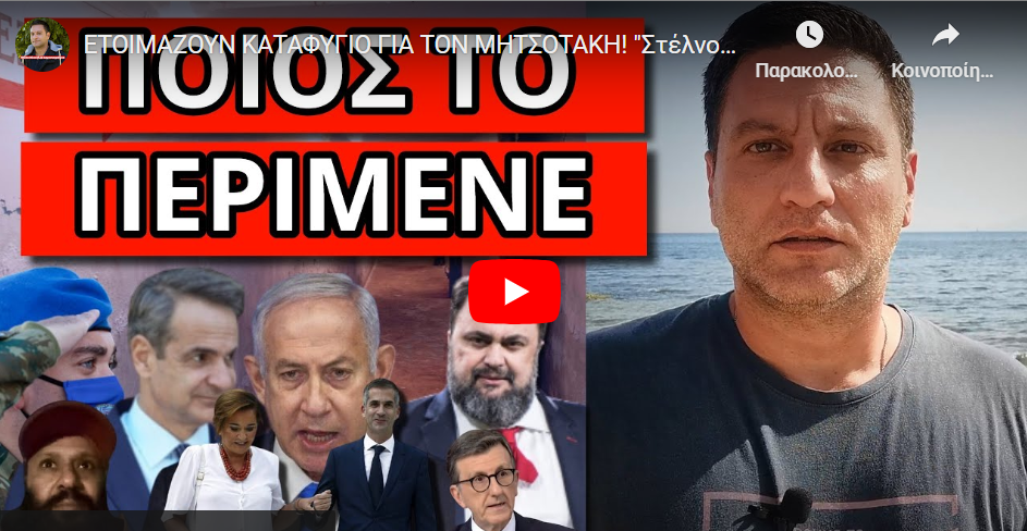 ΕΤΟΙΜΑΖΟΥΝ ΚΑΤΑΦΥΓΙΟ ΓΙΑ ΤΟΝ ΜΗΤΣΟΤΑΚΗ! "Στέλνουν" και την Ντόρα! Το ...