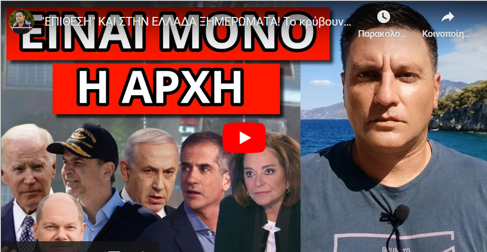 "ΕΠΙΘΕΣΗ" ΚΑΙ ΣΤΗΝ ΕΛΛΑΔΑ ΞΗΜΕΡΩΜΑΤΑ! Το κρύβουν λόγω Ισραήλ! Γι΄αυτό ...