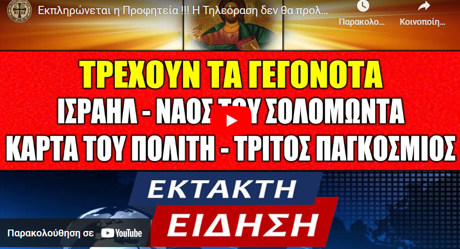 Εκπληρώνεται η Προφητεία !!! Η Τηλεόραση δεν θα προλαβαίνει να ...