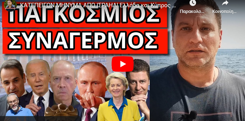 ΚΑΤΕΠΕΙΓΟΝ ΜΗΝΥΜΑ ΑΠΟ ΙΣΡΑΗΛ! Ελλάδα και Κύπρος οι επόμενες! Πρώτος ...