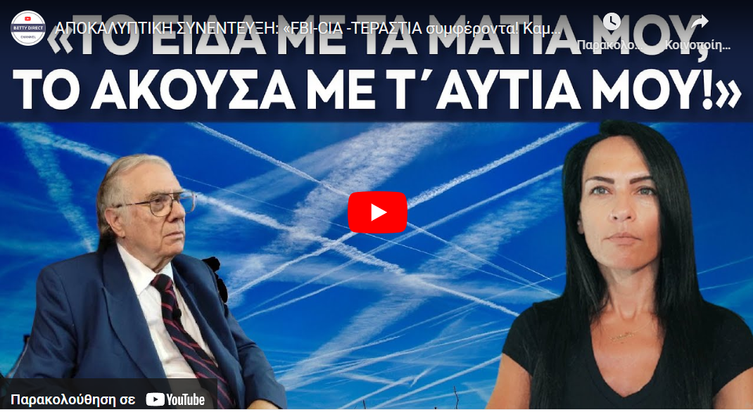 ΑΠΟΚΑΛΥΠΤΙΚΗ ΣΥΝΕΝΤΕΥΞΗ: «FBI-CIA -ΤΕΡΑΣΤΙΑ συμφέροντα ...