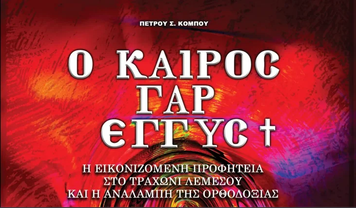 Λιακόπουλος : Περί των συμβόλων του Τραχωνίου - Triklopodia
