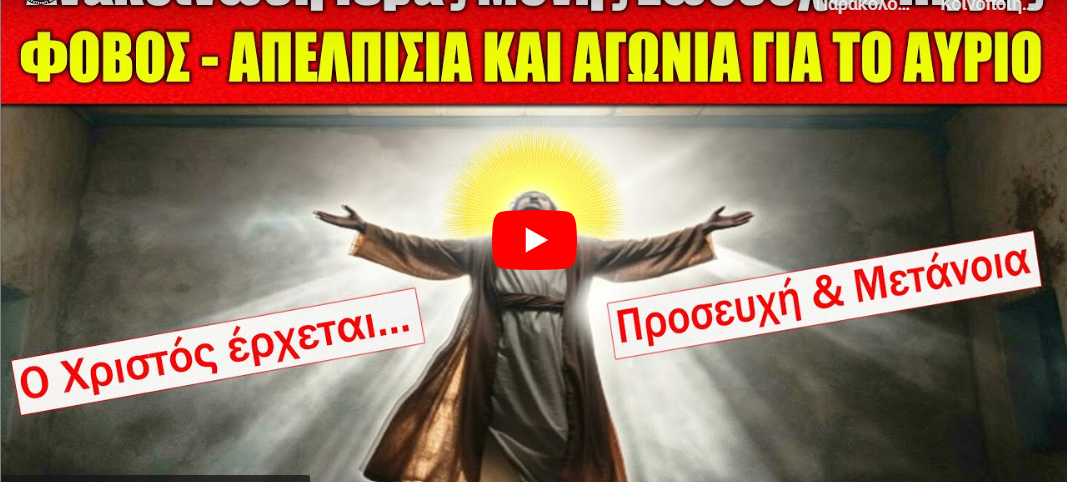 Χριστιανοί κρατάτε Γερά.. ΑΚΟΥΣΤΕ ΤΙ ΕΡΧΕΤΑΙ… ΕΚΤΑΚΤΗ ΑΝΑΚΟΙΝΩΣΗ της ...