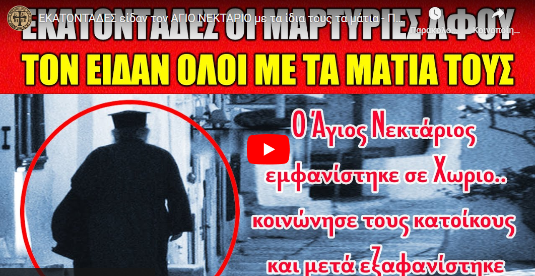 ΕΚΑΤΟΝΤΑΔΕΣ είδαν τον ΑΓΙΟ ΝΕΚΤΑΡΙΟ με τα ίδια τους τα μάτια - Πήγε στο ...