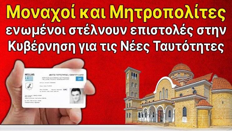 Επιστολές προς την Κυβέρνηση από Μοναχούς και Μητροπολίτες για το 666 ...