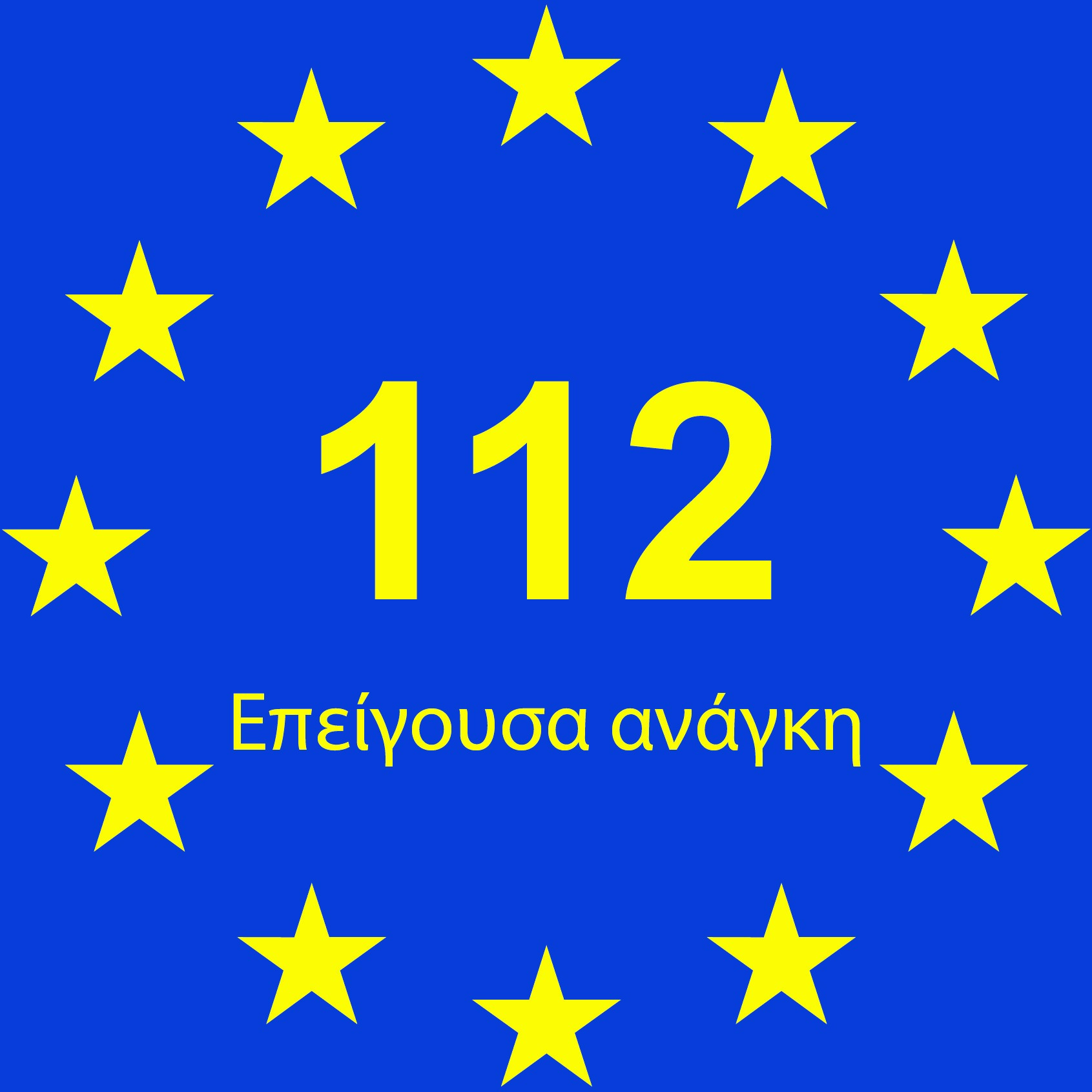 ΤΟ 112 ΚΑΙ Η ΠΛΕΙΟΨΗΦΙΑ ΤΗΣ ΣΙΓΗΣ-ΑΠΟΧΗΣ - Triklopodia