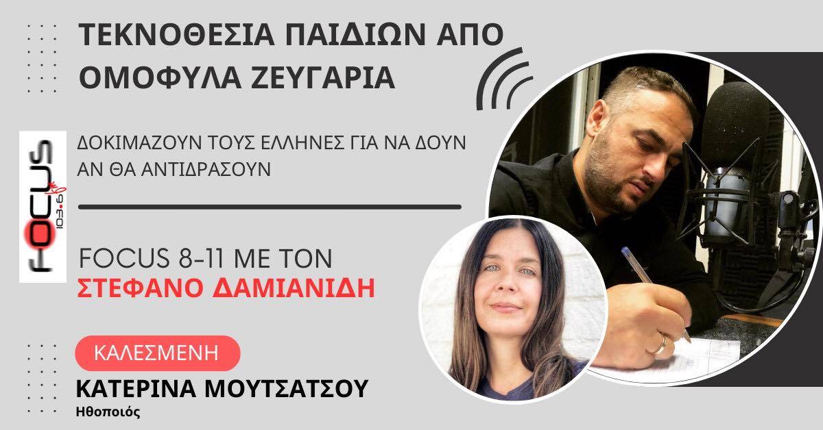 Τεκνοθεσία παιδιών από ομόφυλα ζευγάρια: Δοκιμάζουν τους Έλληνες για να ...
