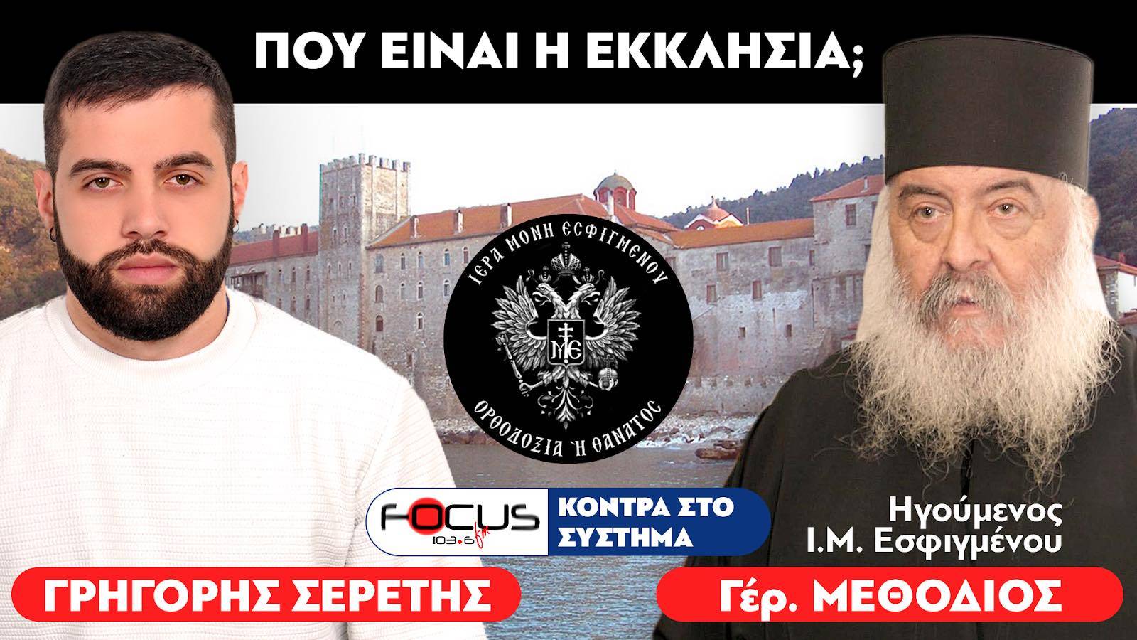 «Που είναι η Εκκλησία;» : Γέροντας Μεθόδιος, Σερέτης Γρηγόρης - Triklopodia