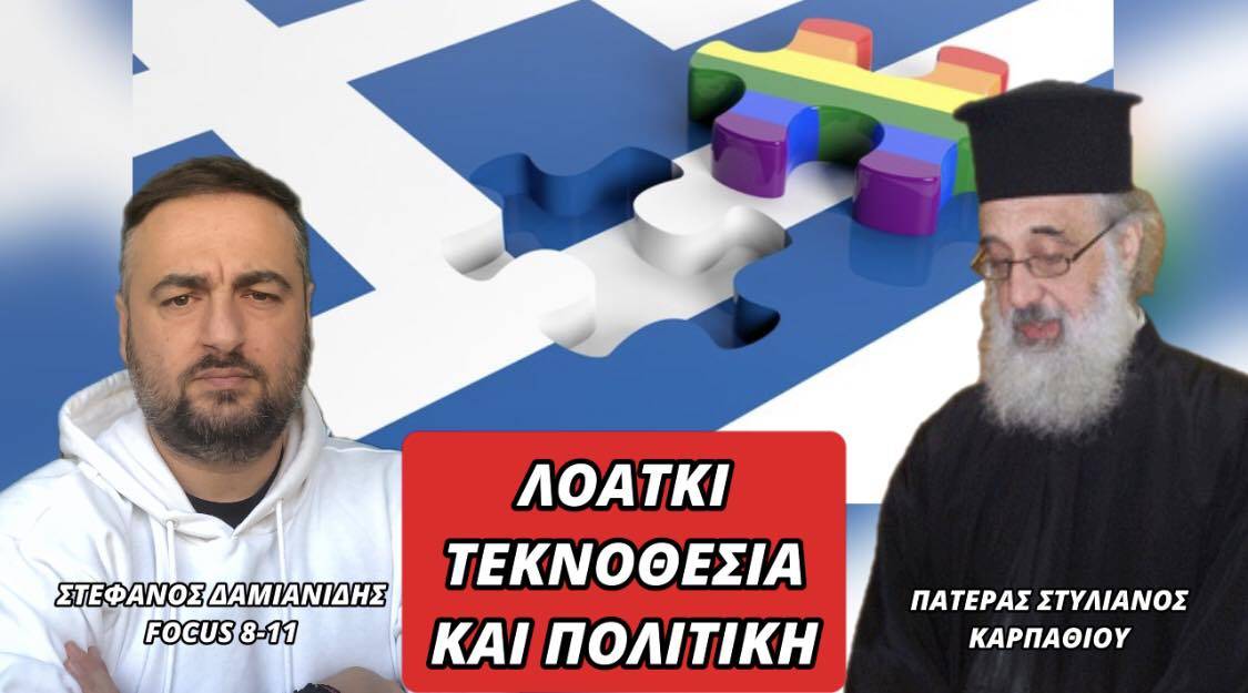 ΛΟΑΤΚΙ ΤΕΚΝΟΘΕΣΙΑ ΚΑΙ ΠΟΛΙΤΙΚΗ - Triklopodia