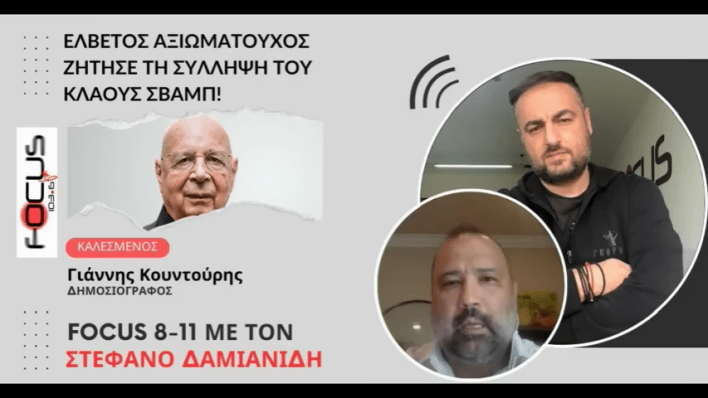 ΕΛΒΕΤΟΣ ΑΞΙΩΜΑΤΟΥΧΟΣ ΖΗΤΗΣΕ ΤΗ ΣΥΛΛΗΨΗ ΤΟΥ ΚΛΑΟΥΣ ΣΒΑΜΠ ! - Triklopodia