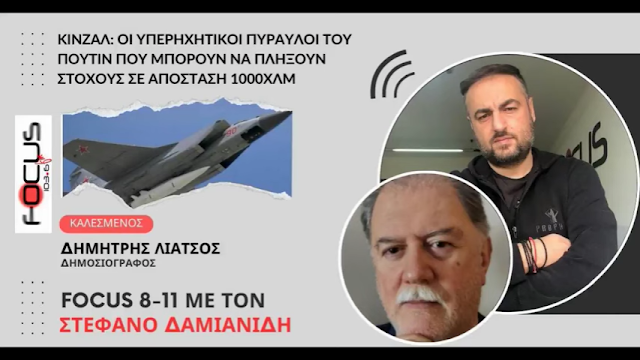 ΚΙΝΖΑΛ ΟΙ ΥΠΕΡΗΧΗΤΙΚΟΙ ΠΥΡΑΥΛΟΙ ΤΟΥ ΠΟΥΤΙΝ ΠΟΥ ΜΠΟΡΟΥΝ ΝΑ ΠΛΗΞΟΥΝ ...