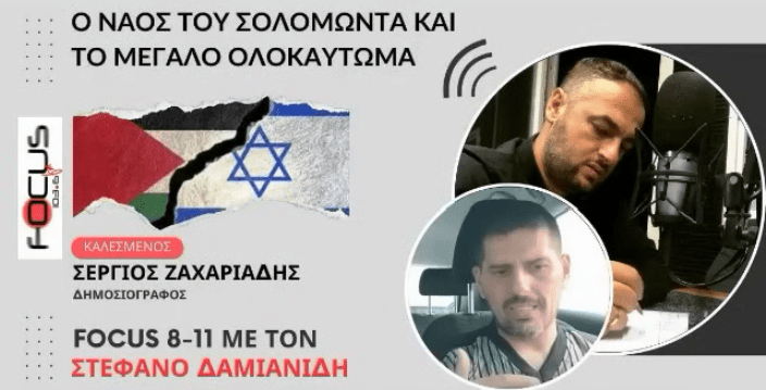 ΣΕΡΓΙΟΣ ΖΑΧΑΡΙΑΔΗΣ Ο ΝΑΟΣ ΤΟΥ ΣΟΛΟΜΩΝΤΑ ΚΑΙ ΤΟ ΜΕΓΑΛΟ ΟΛΟΚΑΥΤΩΜΑ ...
