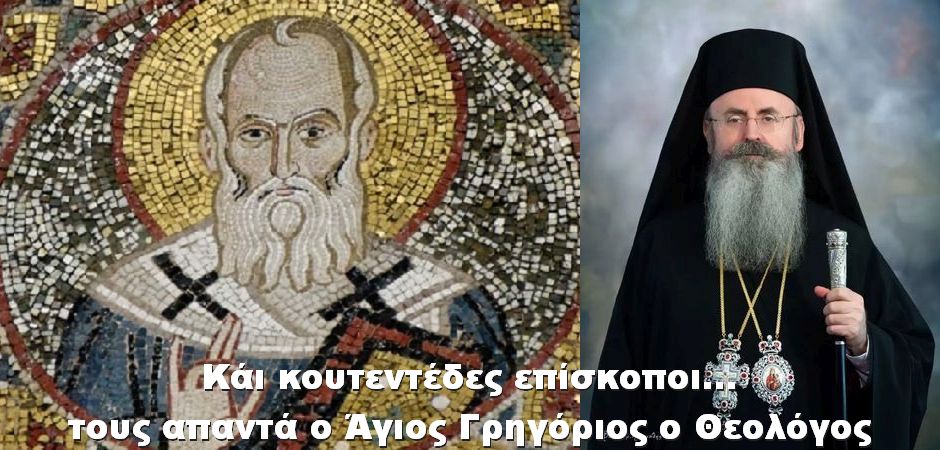 BAS_4 : Κάτι κουτεντέδες επίσκοποι... τους απαντά ο Άγιος Γρηγόριος ...