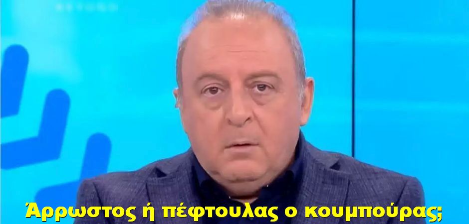 BAS_4 : Άρρωστος ή "πέφτουλας" ο κουμπούρας; - Triklopodia