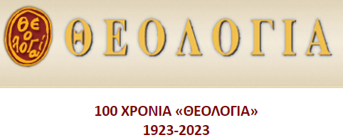 Τιμούνται αποδομητές της Ορθόδοξης Θεολογίας στο συνέδριο για τα 100 ...