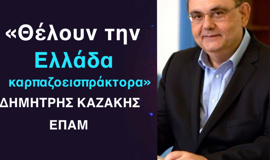 «Θέλουν την Ελλάδα καρπαζοεισπράκτορα της περιοχής»-Δημ. Καζάκης ...