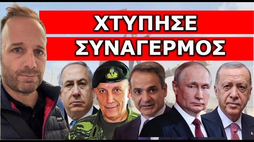 ΜΗΝΥΜΑ ΠΡΟΣ ΤΟΝ ΕΛΛΗΝΙΚΟ ΣΤΡΑΤΟ! Αφορά το Ισραήλ! Όταν ξεκινήσει θα ...