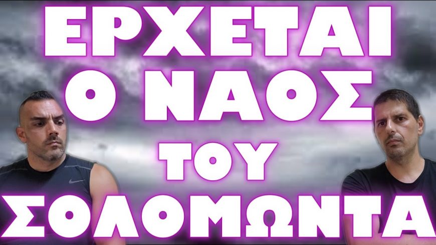 ΤΑ ΓΕΓΟΝΟΤΑ ΤΡΕΧΟΥΝ ΠΡΟΣ ΤΗΝ ΑΠΟΚΑΛΥΨΗ ! - Triklopodia