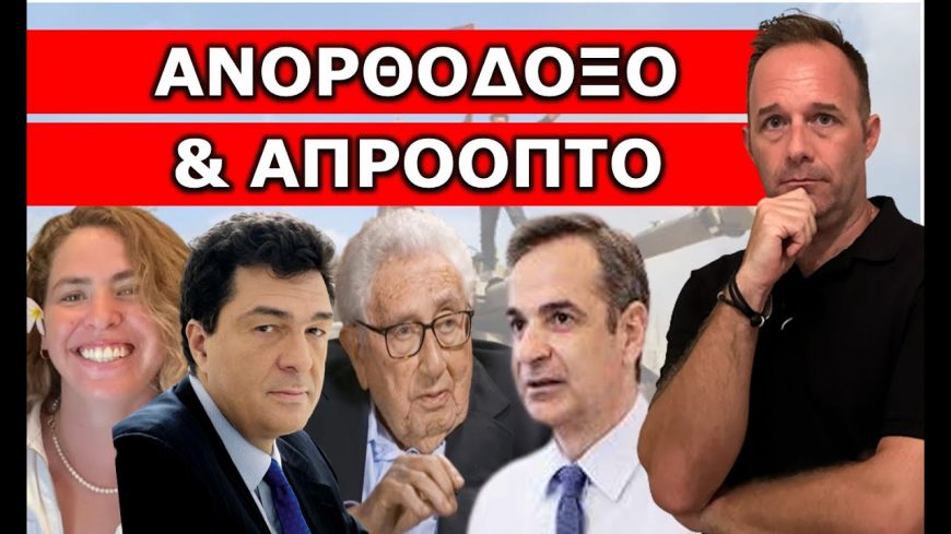 ΠΑΠΑΧΕΛΑΣ ΚΑΙ ΚΙΣΙΝΓΚΕΡ ΣΤΕΛΝΟΥΝ ΜΗΝΥΜΑ! «Ο Εχθρός είναι μέσα»! Η ...