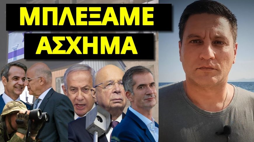 ΕΙΝΑΙ ΕΠΙΣΗΜΟ! Αποφασίστηκε για την Ελλάδα λόγω Ισραήλ! To επόμενο ...