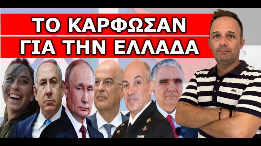 «ΈΛΛΗΝΕΣ ΣΤΡΑΤΙΩΤΕΣ ΣΤΟ ΙΣΡΑΗΛ;» Το κάρφωσε το BBC σε ζωντανή σύνδεση ...