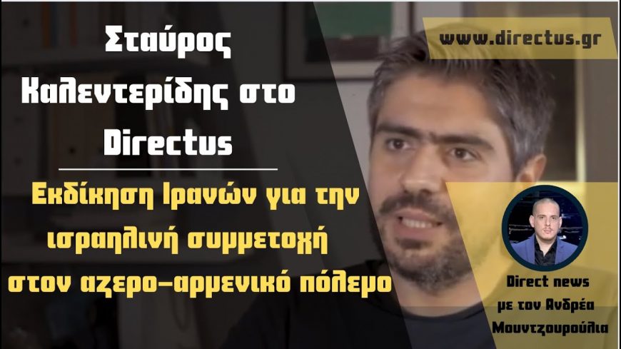 Σταύρος Καλεντερίδης: Εκδίκηση Ιρανών για την ισραηλινή συμμετοχή στον ...