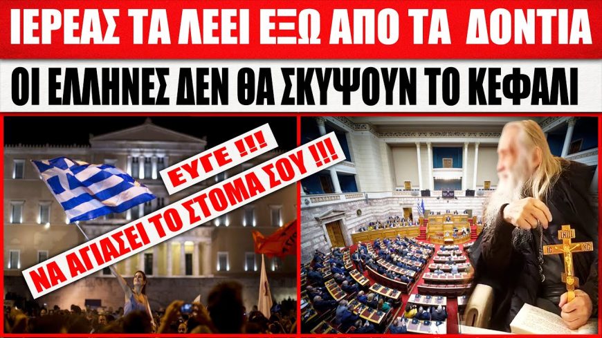 ΕΥΓΕ !!! Ιερέας τα είπε όλα έξω από τα δόντια !!! ΔΕΝ ΔΕΧΟΜΑΣΤΕ ...