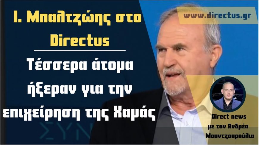I. Μπαλτζώης στο Directus:Τέσσερα άτομα ήξεραν για την επιχείρηση της ...