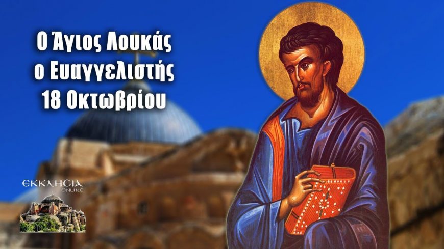 Ο ΑΓΙΟΣ ΕΥΑΓΓΕΛΙΣΤΗΣ ΛΟΥΚΑΣ - Triklopodia
