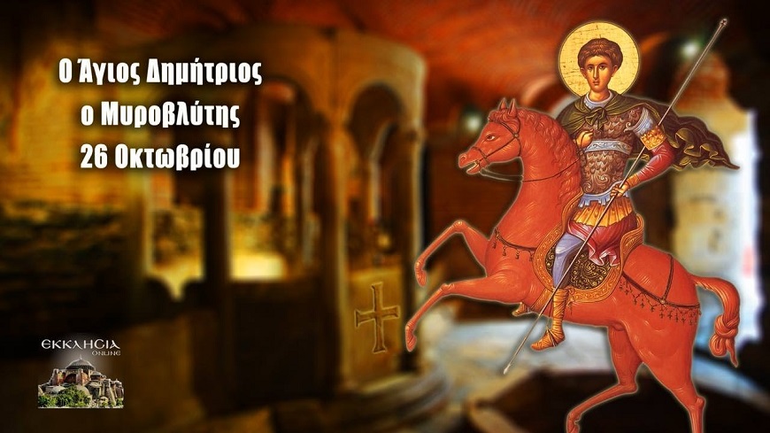 Ο ΑΓΙΟΣ ΔΗΜΗΤΡΙΟΣ: Ο ΗΡΩΙΚΟΣ ΜΕΓΑΛΟΜΑΡΤΥΣ ΤΟΥ ΧΡΙΣΤΟΥ - Triklopodia