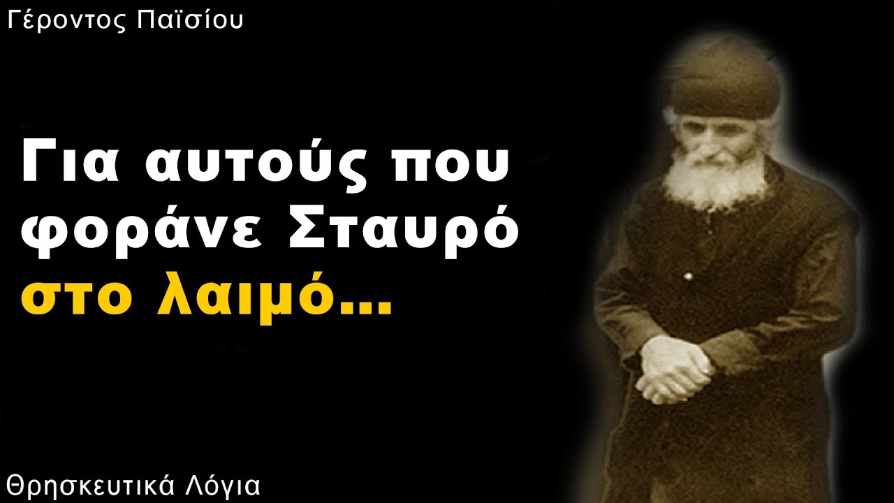 Ο Άγιος Παΐσιος μιλάει για αυτούς που φοράνε Σταυρό στο λαιμό ...