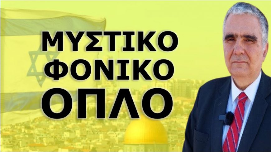 ΤΟ ΜΥΣΤΙΚΟ ΟΠΛΟ ΤΟΥ ΙΣΡΑΗΛ! Όλοι γνωρίζουν ότι το έχει, κανείς δεν ...