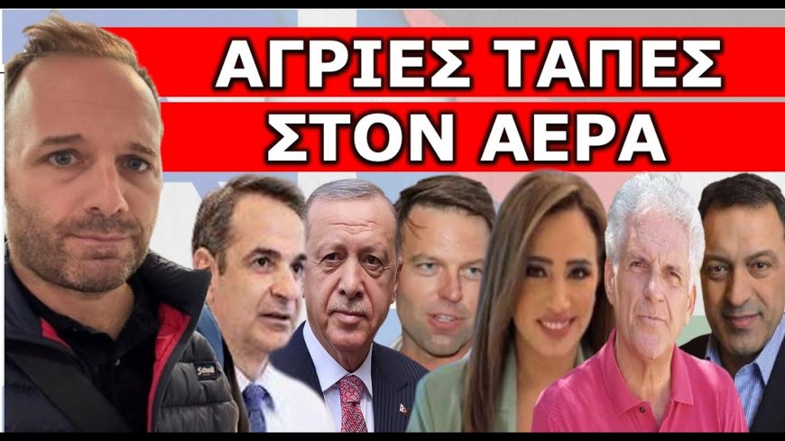 ΈΧΑΣΕ ΤΟ ΧΡΩΜΑ ΤΟΥ ΣΤΟΝ ΑΕΡΑ! Τον έκανε μια "χαψιά" η δημοσιογράφος ...