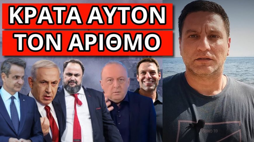 ΔΙΕΡΡΕΥΣΕ! Μυστική συμφωνία Μητσοτάκη με Ισραήλ! Τον έδωσε ο Μαρινάκης ...