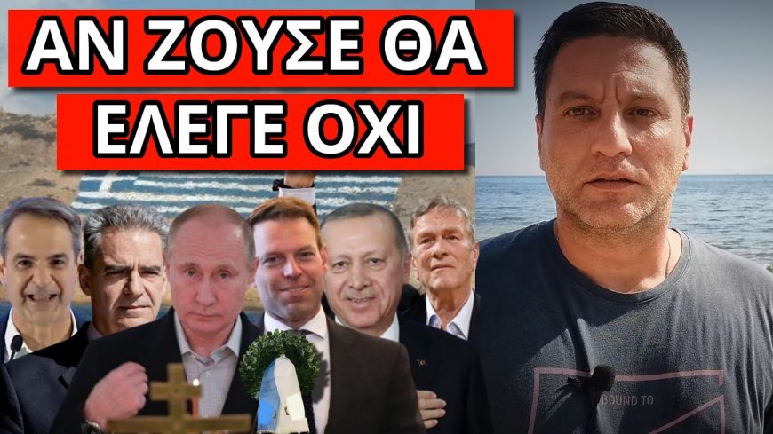 ΜΗΝΥΜΑ ΣΤΟΝ ΠΟΥΤΙΝ ΓΙΑ ΤΗΝ ΕΛΛΑΔΑ! Αποφασίστηκε για τα νησιά μας! Γι ...