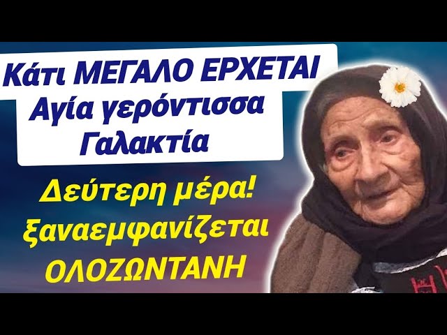Κάτι ΜΕΓΑΛΟ ΕΡΧΕΤΑΙ! ΔΕΥΤΕΡΗ εμφάνιση ΟΛΟΖΩΝΤΑΝΗ Αγ. γερόντισσα ...