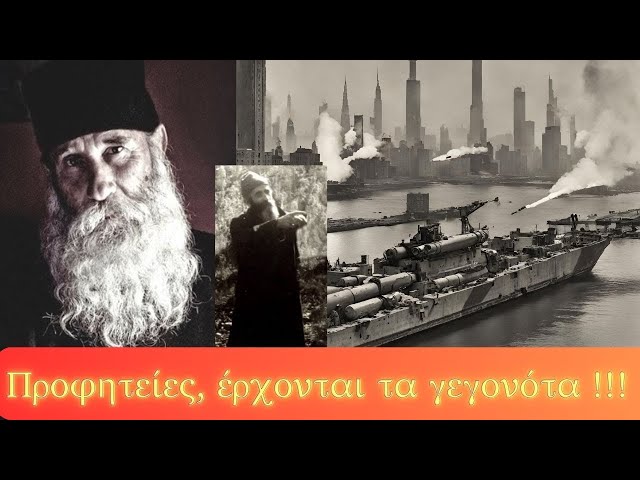 Προφητείες γέροντα Θεόδωρου, Αγίου Παϊσίου | Έρχονται τα γεγονότα ...
