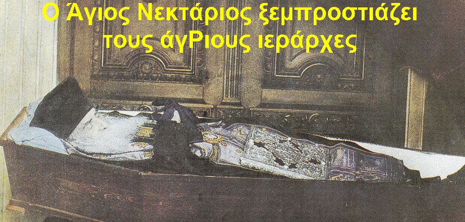 BAS_4 : Ο Άγιος Νεκτάριος ξεμπροστιάζει του άγΡιους ιεράρχες, που εδώ ...